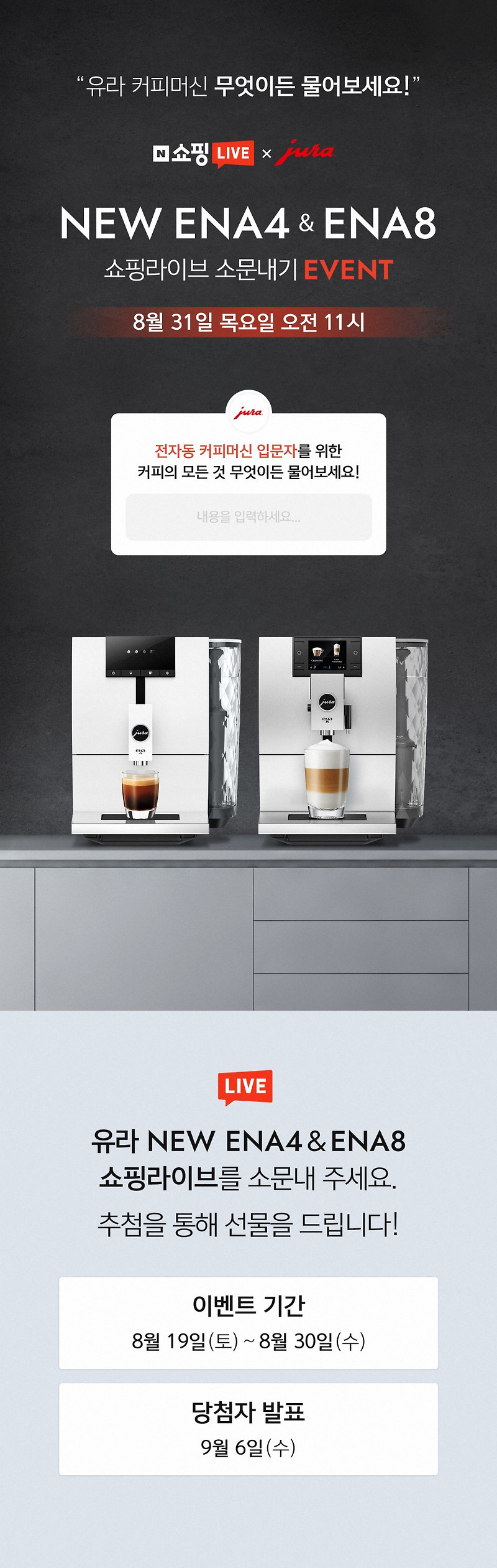 [EVENT] 8월 31일 목요일 오전 11시! 유라 NEW ENA4 & ENA8 쇼핑라이브 소문내기 이벤트