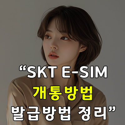 SKT ESIM 교체 및 개통방법, 변경방법, 해외여행 시 ESIM교체 방법 정리 - 워커경제