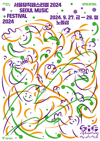 서울뮤직페스티벌 예매 방법