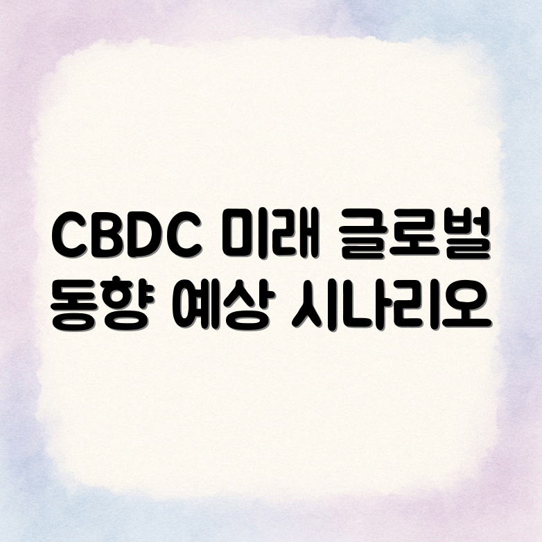 세계 CBDC 동향: 예상 시나리오