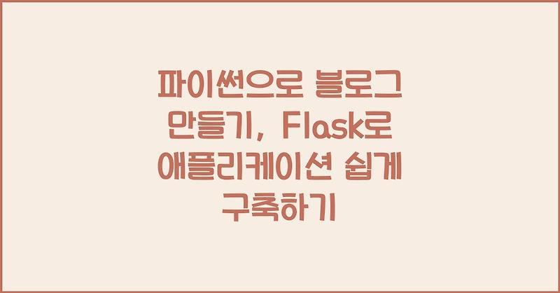 파이썬으로 블로그 만들기 Flask로 애플리케이션 쉽게 구축하기