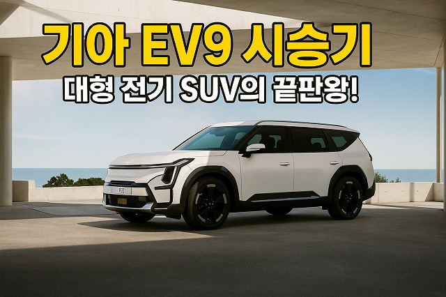 기아 EV9 보조금 EV9 할인 GT 가격 제원 스탠다드 실내 주행거리 전기차 SUV