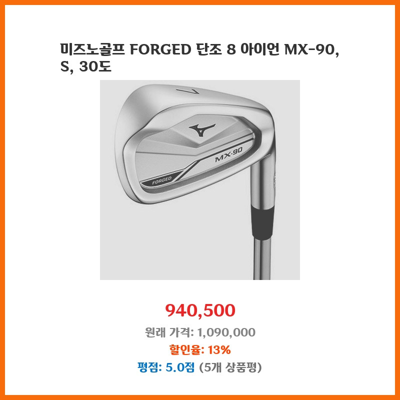 할인 쿠폰 미즈노골프 FORGED 단조 8 아이언 MX-90 S 30도 바로 쓰는 특가