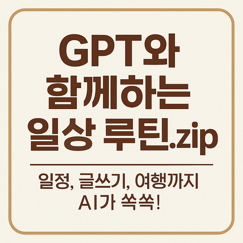 GPT와 함께하는 일상 루틴.zip