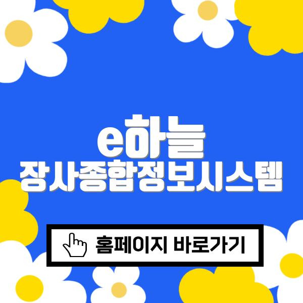 e하늘 장사종합정보시스템 바로가기 (https://15774129.go.kr)