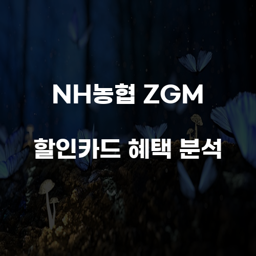 NH농협 ZGM 할인카드 혜택 분석
