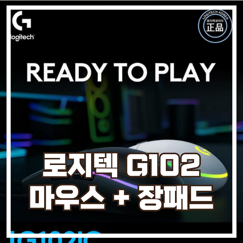 쿠팡 할인정보 로지텍코리아 정품 로지텍G G102 2세대 Lightsync 게이밍 유선 마우스 + 장패드 소개