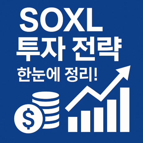 SOXL 의미와 투자 전략 정리