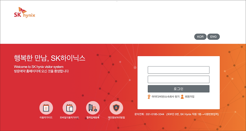 SK하이닉스 방문예약 홈페이지 (https://welcome.skhynix.com/)