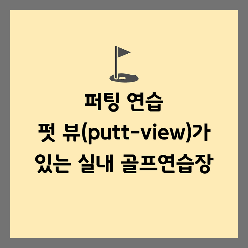 실내 퍼팅연습장; 수도권 펏뷰(putt-view) 설치 실내 골프 연습장