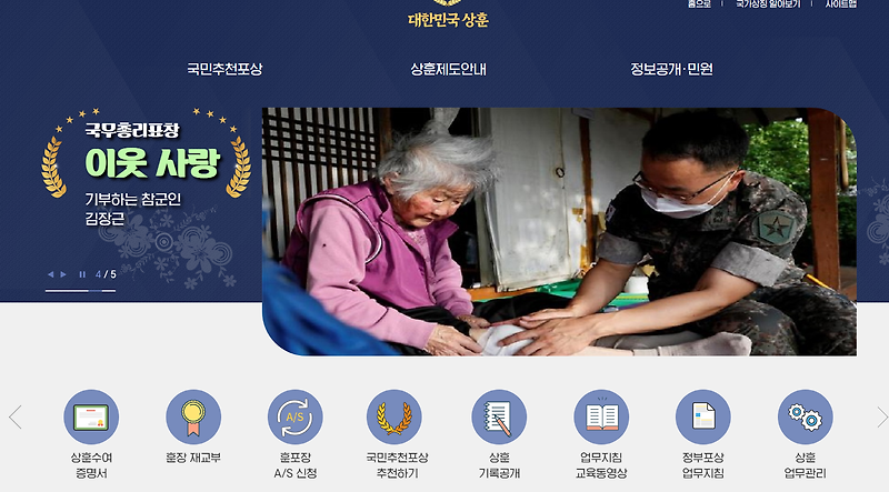 대한민국 상훈 홈페이지 (www.sanghun.go.kr)