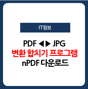 PDF JPG변환 합치기 프로그램 nPDF