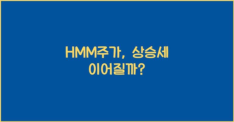 HMM주가, 상승세 이어질까?