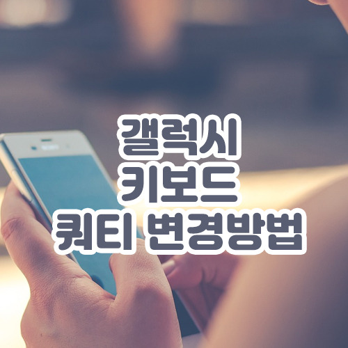 갤럭시 키보드 쿼티 자판 변경 방법 가이드 Qwerty