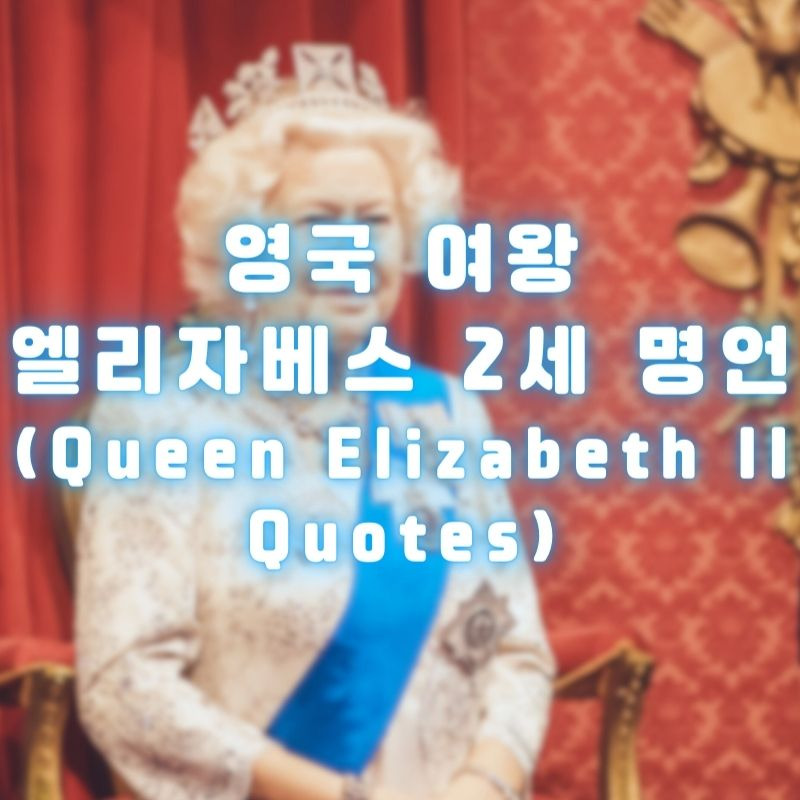 영국 여왕 엘리자베스 2세 명언 (Queen Elizabeth II Quotes)