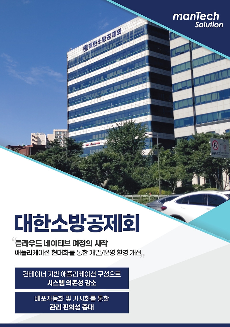 맨텍솔루션 - 공공금융의 클라우드 네이티브 전환과 재해 복구 최신 사례