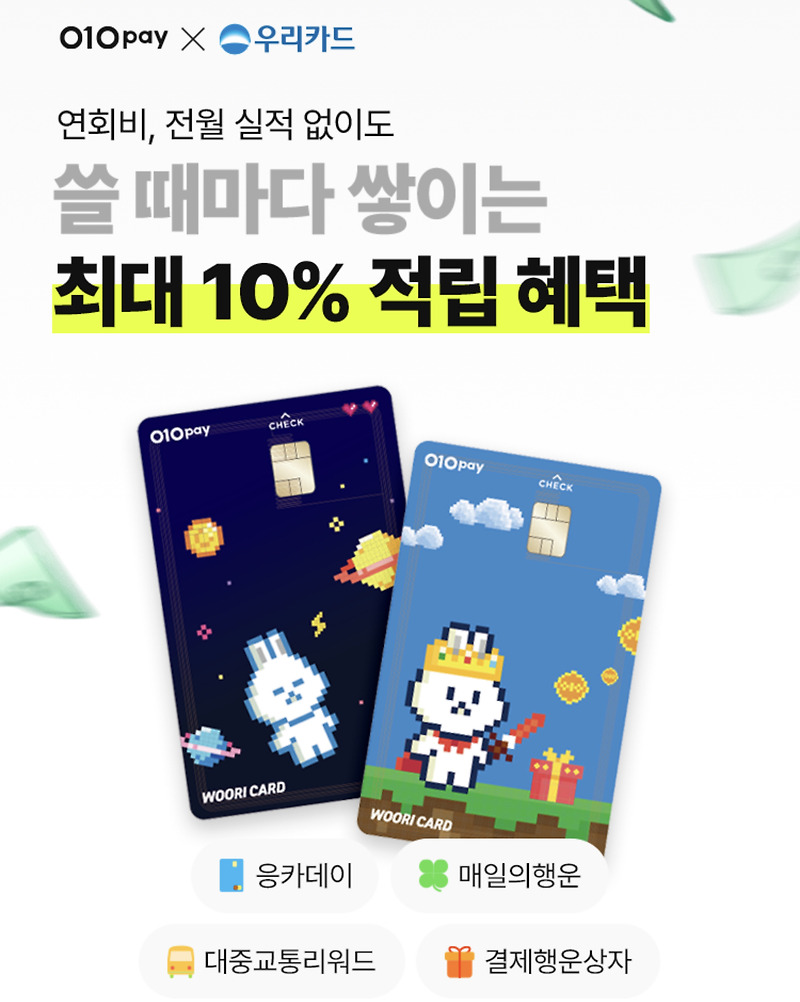 010PAY 체크카드, 전월 실적 없이 쓸 때마다 쌓이는 행운 상자