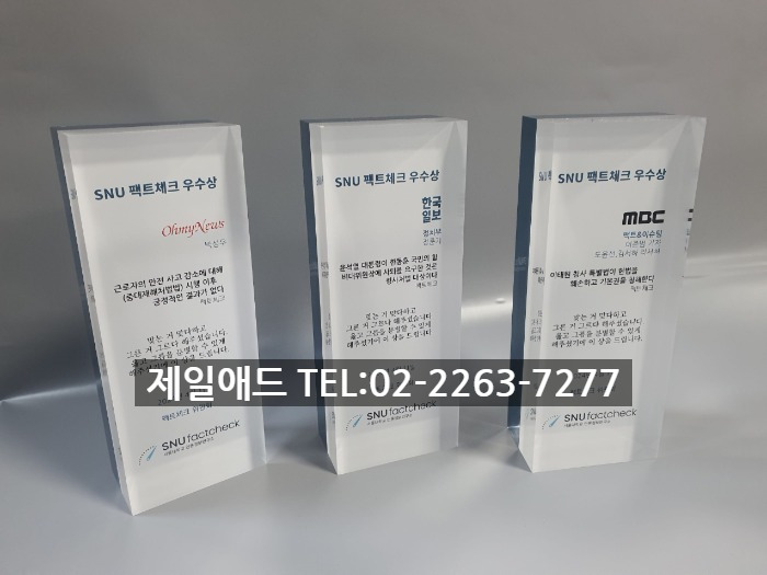 Snu 아크릴 상패 트로피 큐브 문진 블럭 팩트체크 우수상 감사패 공로패 표창패 위촉패 임명패 선정패 인증패 이수패 수료패 기념패 근속패 제일애드 02 2263 7277