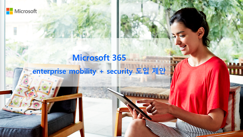 [Intune] Microsoft 365 EMS(enterprise mobility + security) 제안서
