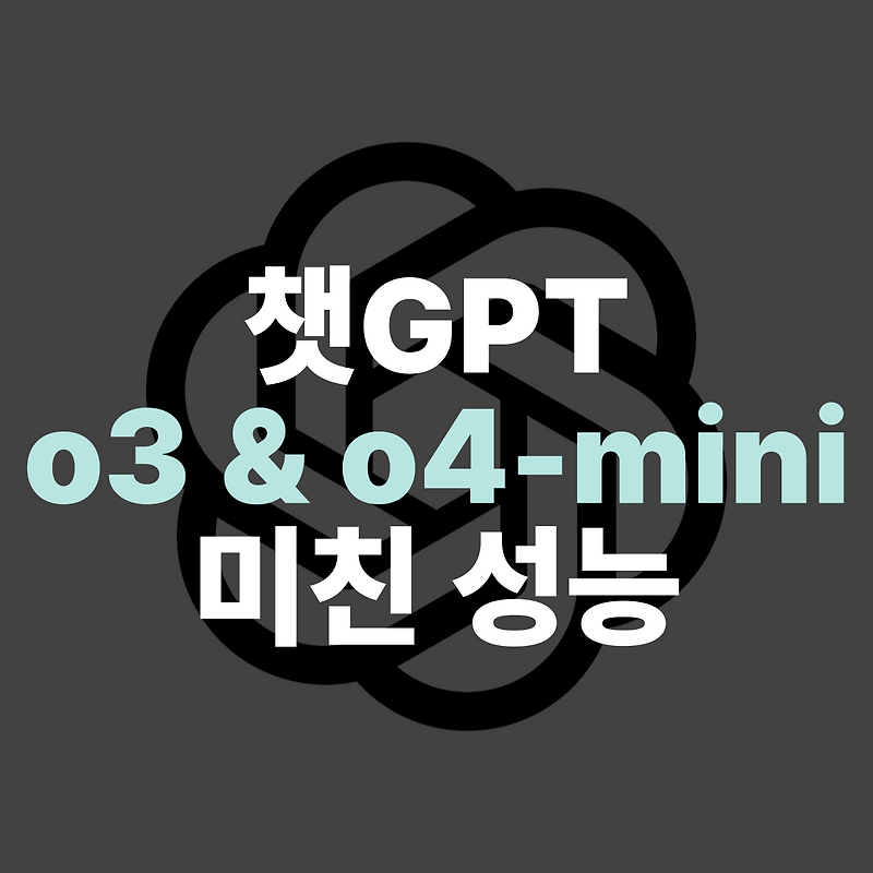 챗GPT 새로운 모델 업데이트 o3와 o4-mini 사용 방법