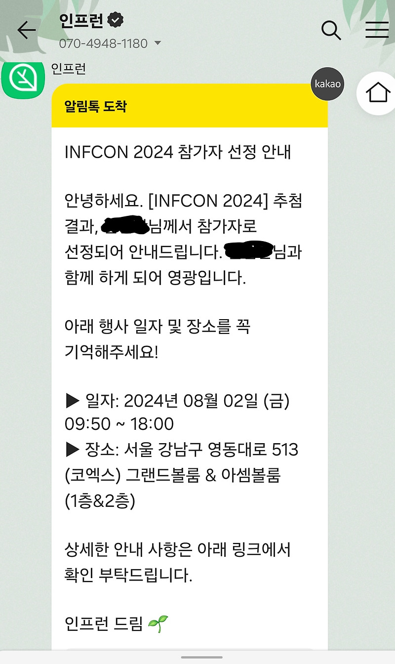 [INFCON]2024 선정 및 자잘한 일기
