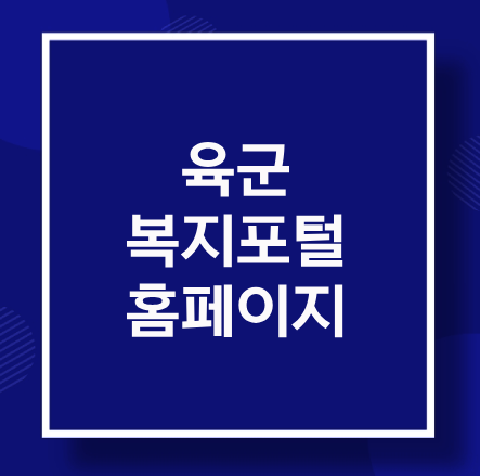 육군 복지포털 홈페이지 (https://www.welfare.mil.kr)