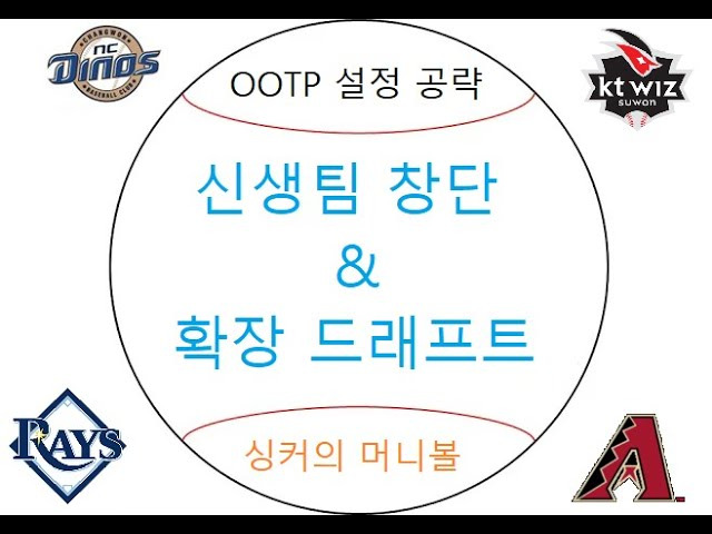 [OOTP22] KBO 신생팀 창단 및 확장 드래프트 공략