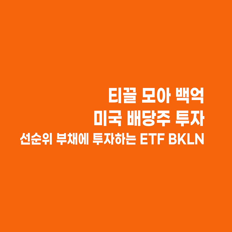 시니어론에 투자하는 미국 월배당 ETF BKLN (Invesco Senior Loan ETF)