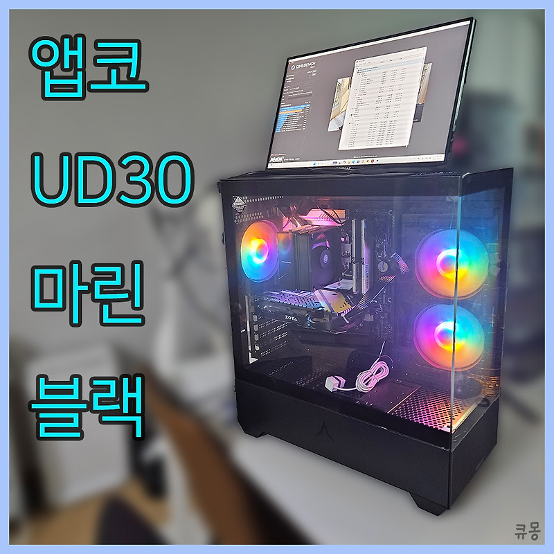 가성비PC 케이스 어항 앱코 U30 마린 블랙 케이스 체험단