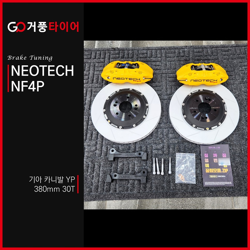 올뉴카니발 네오테크 4P 380mm 브레이크 튜닝 목포 거풍타이어 북항점