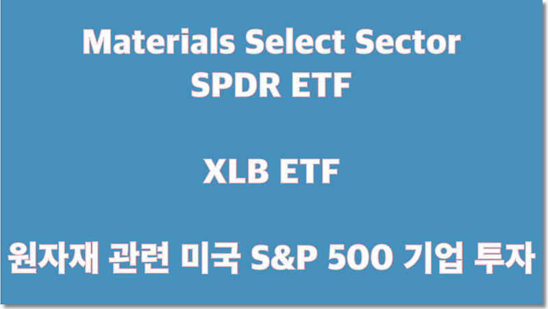 XLB ETF - 원자재 관련 미국 S&P 500 기업 투자