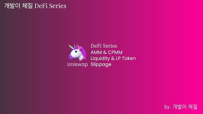 [DeFi Series] Uniswap 기본 개념 파헤치기 || DEX | AMM | CPMM | Liquidity | Slippage | LP Token