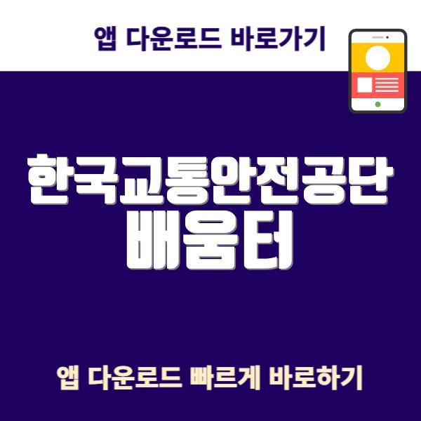 한국교통안전공단 배움터 (https://edu.kotsa.or.kr)