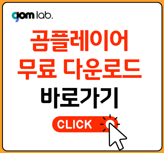 곰플레이어 무료다운로드 바로가기 (https://www.gomlab.com/)