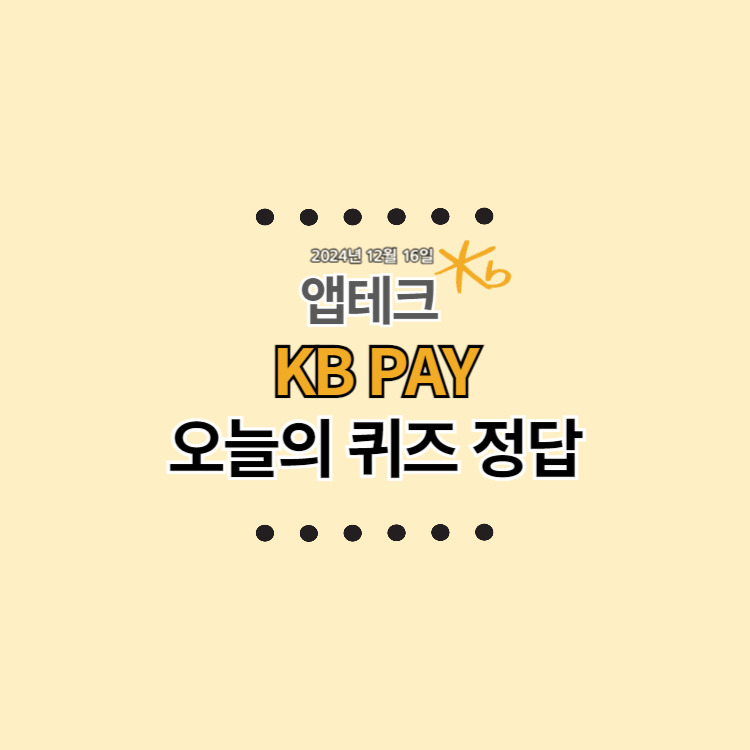KB PAY 12월 16일 오늘의 퀴즈정답 및 출석 포인트리 받기 앱테크