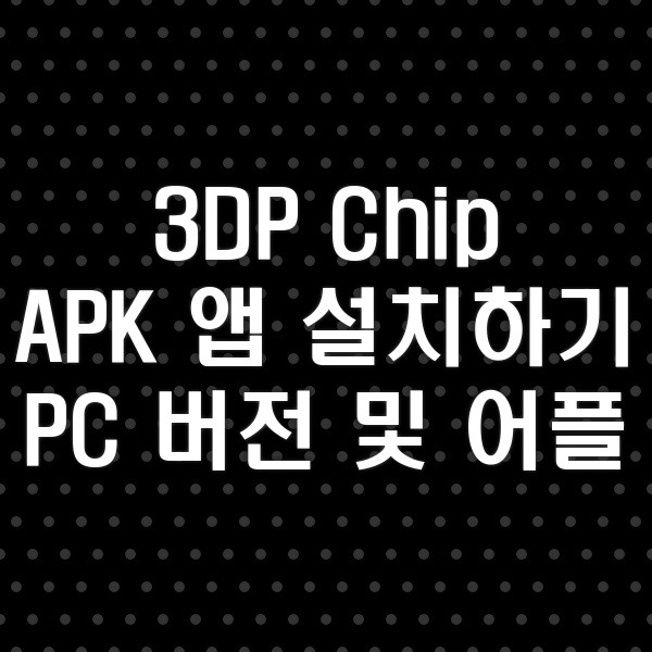 3DP Chip APK 앱 설치하기 | PC 버전 및 어플 사용법