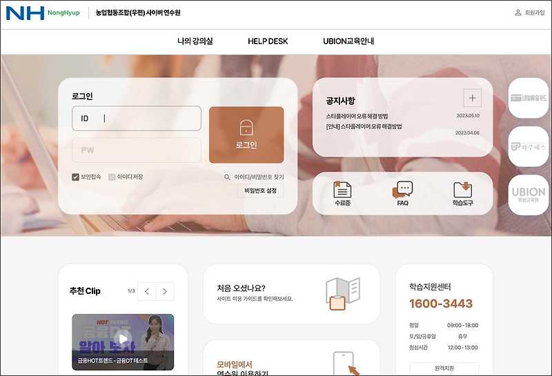 농업협동조합(우편) 사이버 연수원 (https://nonghyup.ubion.co.kr)