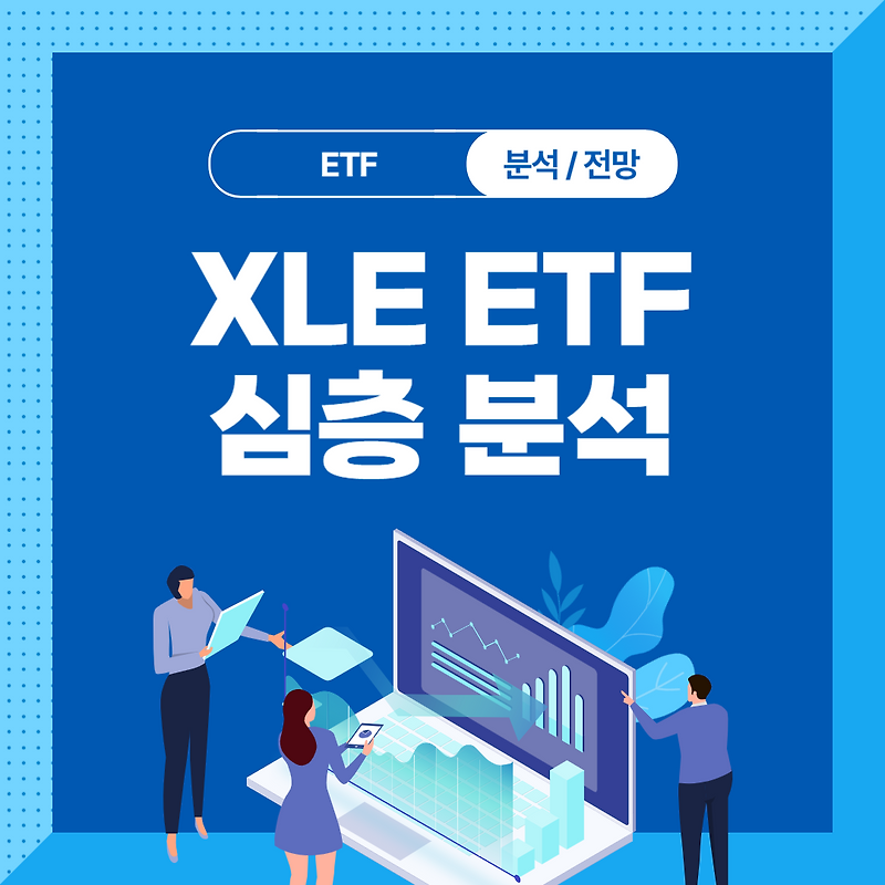 [ETF 심층 분석] 미국 석유 기업에 투자하자 XLE 분석 및 전망 - 잡카