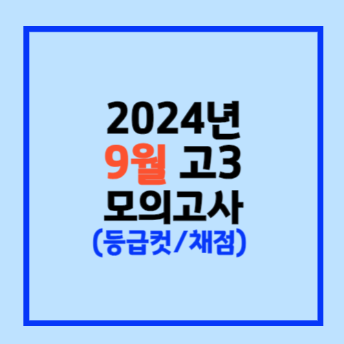 2024년 9월 모의고사 "등급컷" 확인과 채점 바로가기(ebsi 홈페이지)