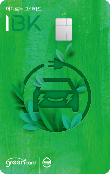 IBK I-어디로든 그린카드 전기차 충전 40% 적립 및 교통 생활비 혜택