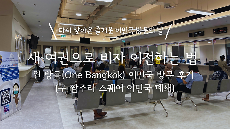 [2025년 3월 업데이트🔥] 새 여권으로 비자 이전하는 법 (2) – 원 방콕 TIESC 이민국 방문 후기 (구 짬주리 스퀘어 ...