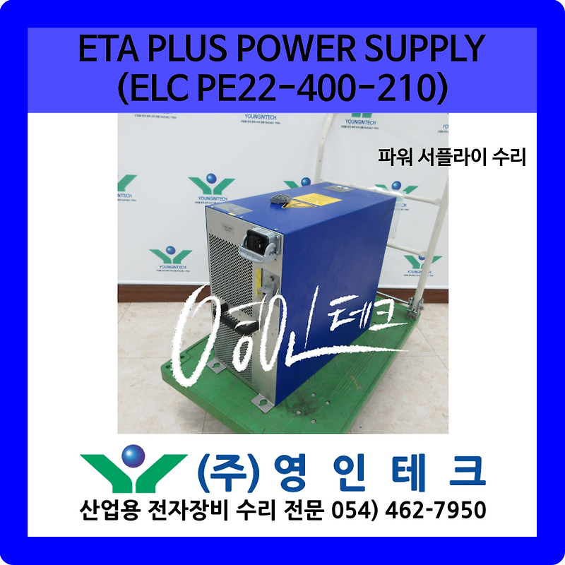 ETA PLUS POWER SUPPLY (ELC PE22-400-210) 파워서플라이 수리