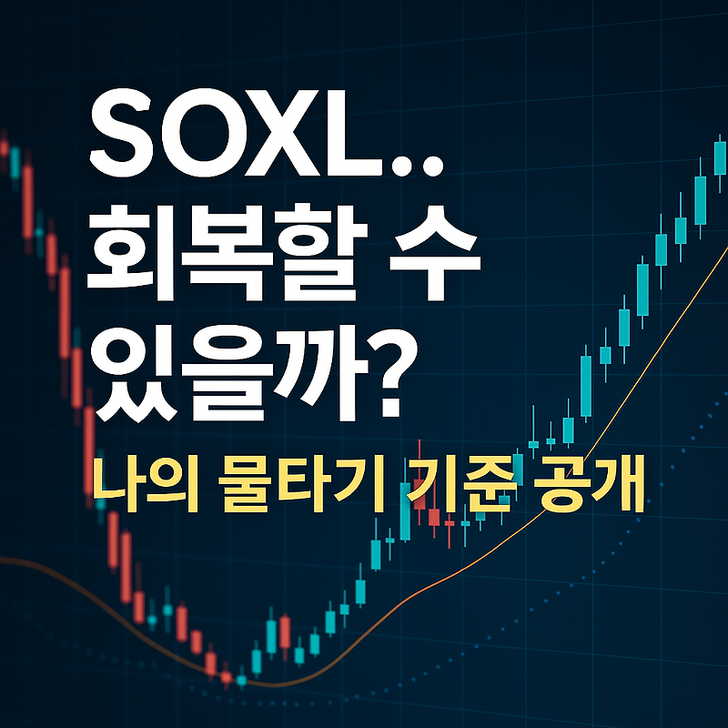 SOXL 물타기 전략과 시점, 나는 이렇게 대응했다 :: 출근길 재테크