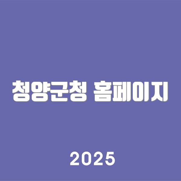 청양군청 홈페이지 (www.cheongyang.go.kr/) 알아보기 | 고객센터 | 바로가기