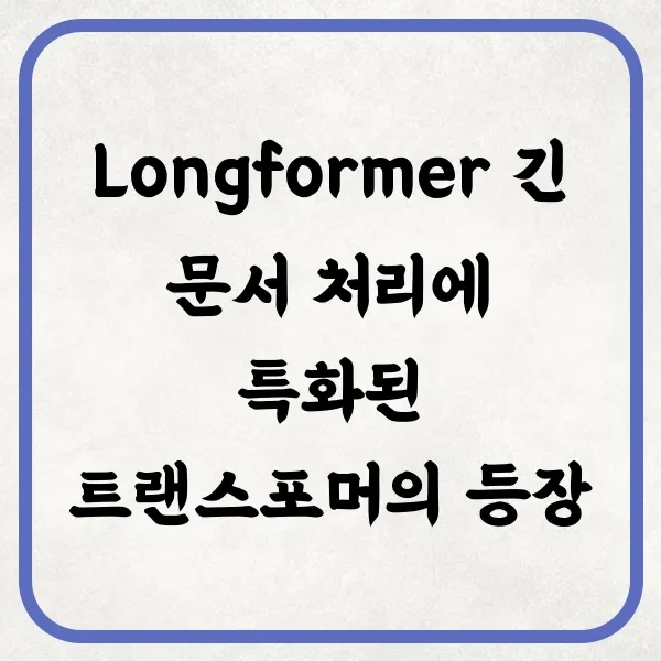 Longformer 긴 문서 처리에 특화된 트랜스포머의 등장