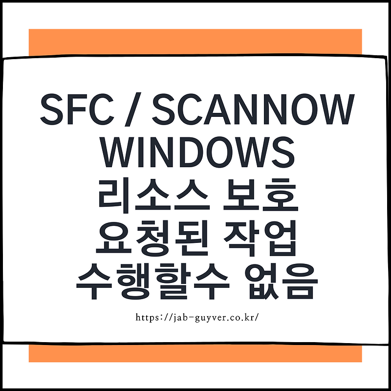 SFC / SCANNOW 오류 Windows 리소스 보호에서 요청된 작업을 수행할 수 없습니다.