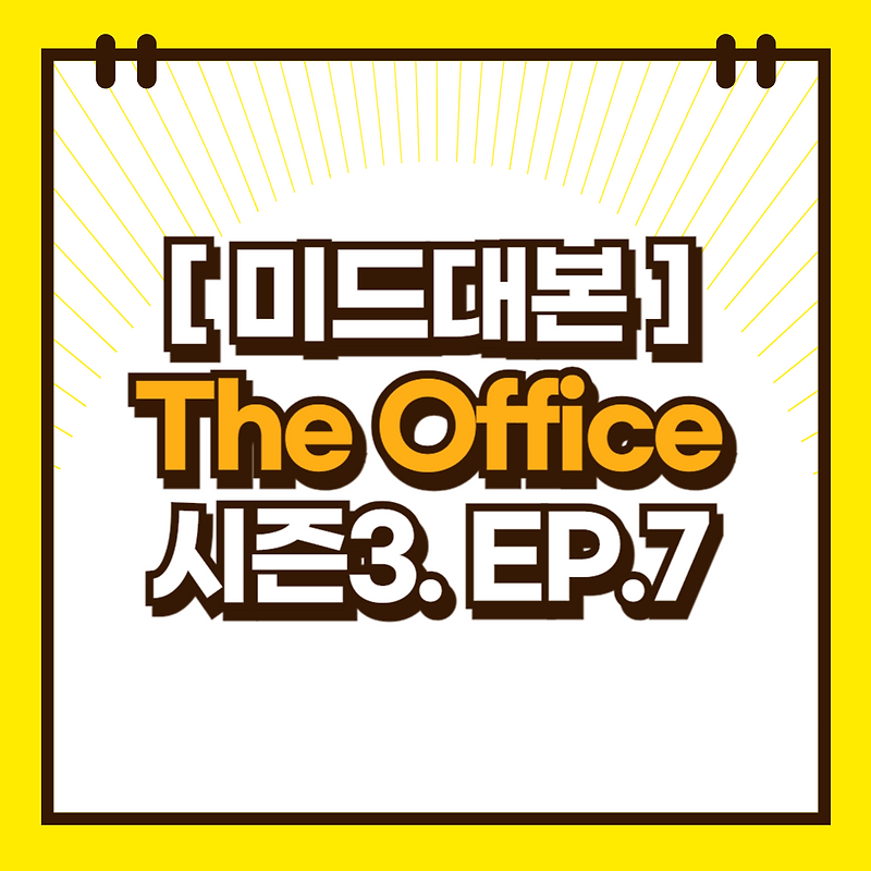 [미드 대본] The Office 시즌3 ep.7. Branch Closing.