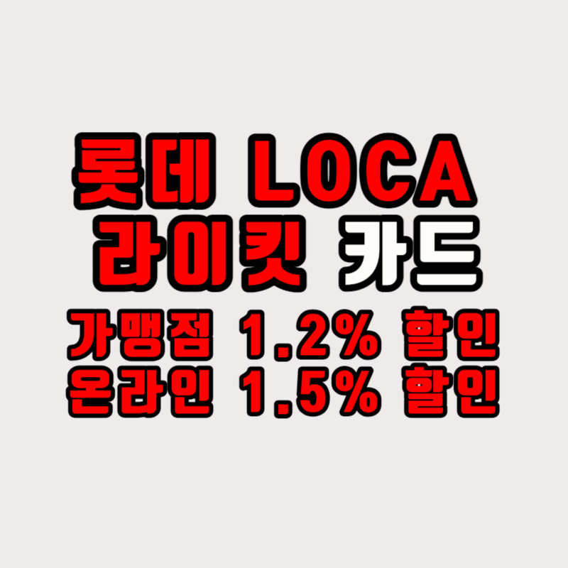 롯데카드 로카 loca likit 라이킷 리키트 1.2 리킷 혜택 정리