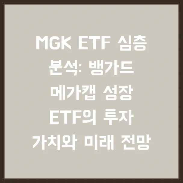 MGK ETF 심층 분석: 뱅가드 메가캡 성장 ETF의 투자 가치와 미래 전망