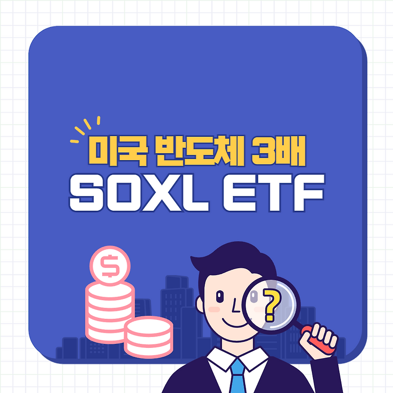 SOXL ETF 미국 반도체 레버리지